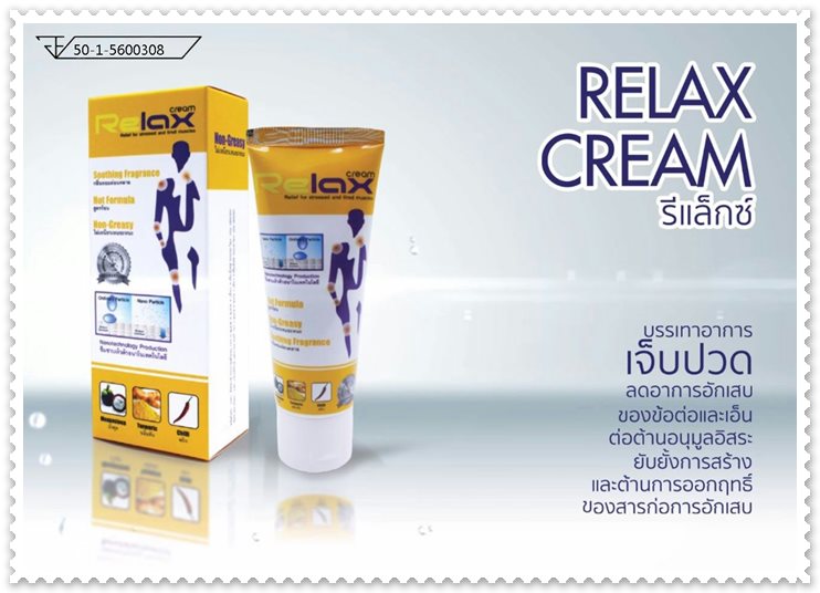 Relax Cream รีแลกซ์ครีม ครีมแก้ปวดขา ปวดเข่า จากสมุนไพร